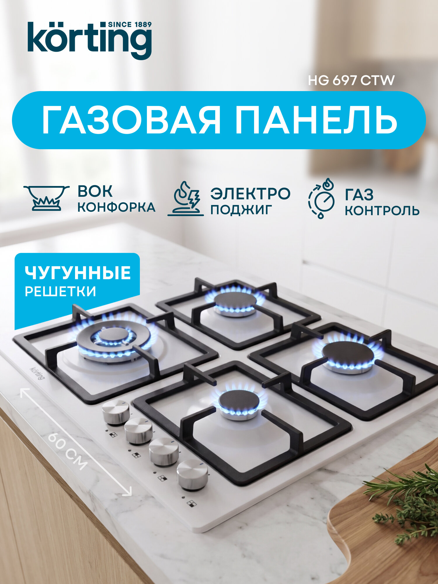 Газовая варочная панель Korting HG 697 CTW 4 конфорки, Современный дизайн, Коллекция Кристалл (Crystal), цвет Белый, Мощная конфорка с тремя рядами пламени ВОК (WOK зона), Газ-контроль, электроподжиг