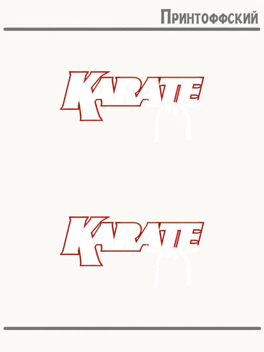 Термонаклейка Каратэ