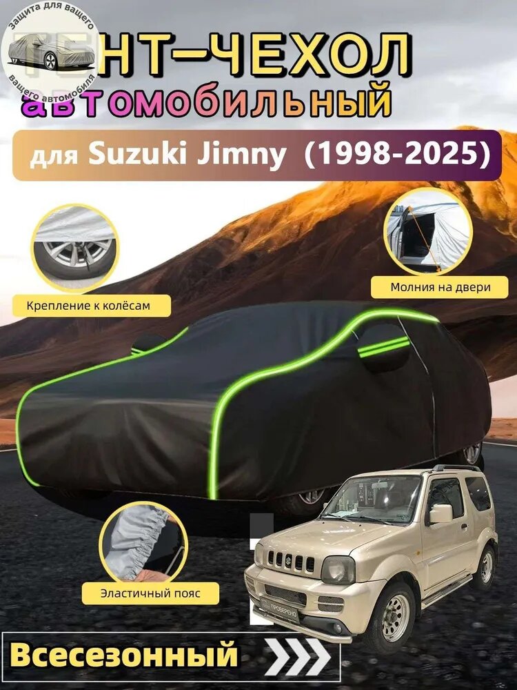 Чехол на автомобиль Suzuki Jimny（1998-2025）/Сузуки Джимни, Внедорожник 3 дв, защищает от дождя, пыли и снега, подходит для всех сезонов, высокоплотная, материал авиационного стандарта, Оксфорд 210D, 1 шт.