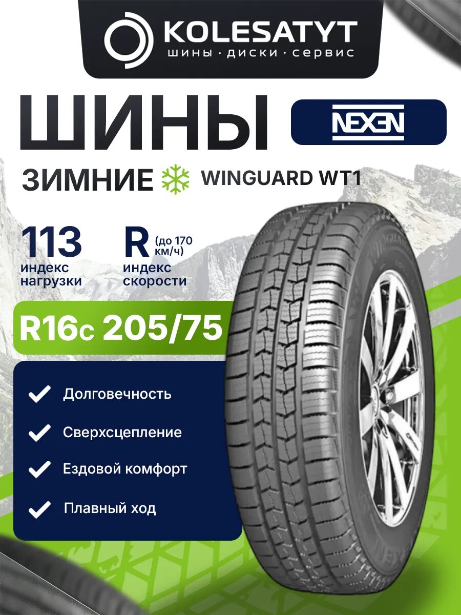 Автомобильная шина зимняя NEXEN 215/75R16C 113R фрикционная 1 шт.