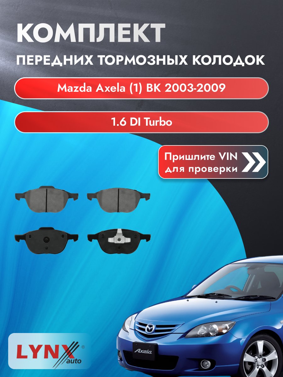 Комплект передних колодок для Mazda Axela (1) BK / 2003-2009 / 1.6 DI Turbo (Y603) Мазда Аксела ВD-3001
