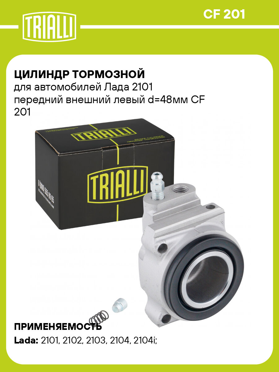 Цилиндр тормозной для автомобилей Лада 2101 передний внешний левый d=48мм CF 201 TRIALLI