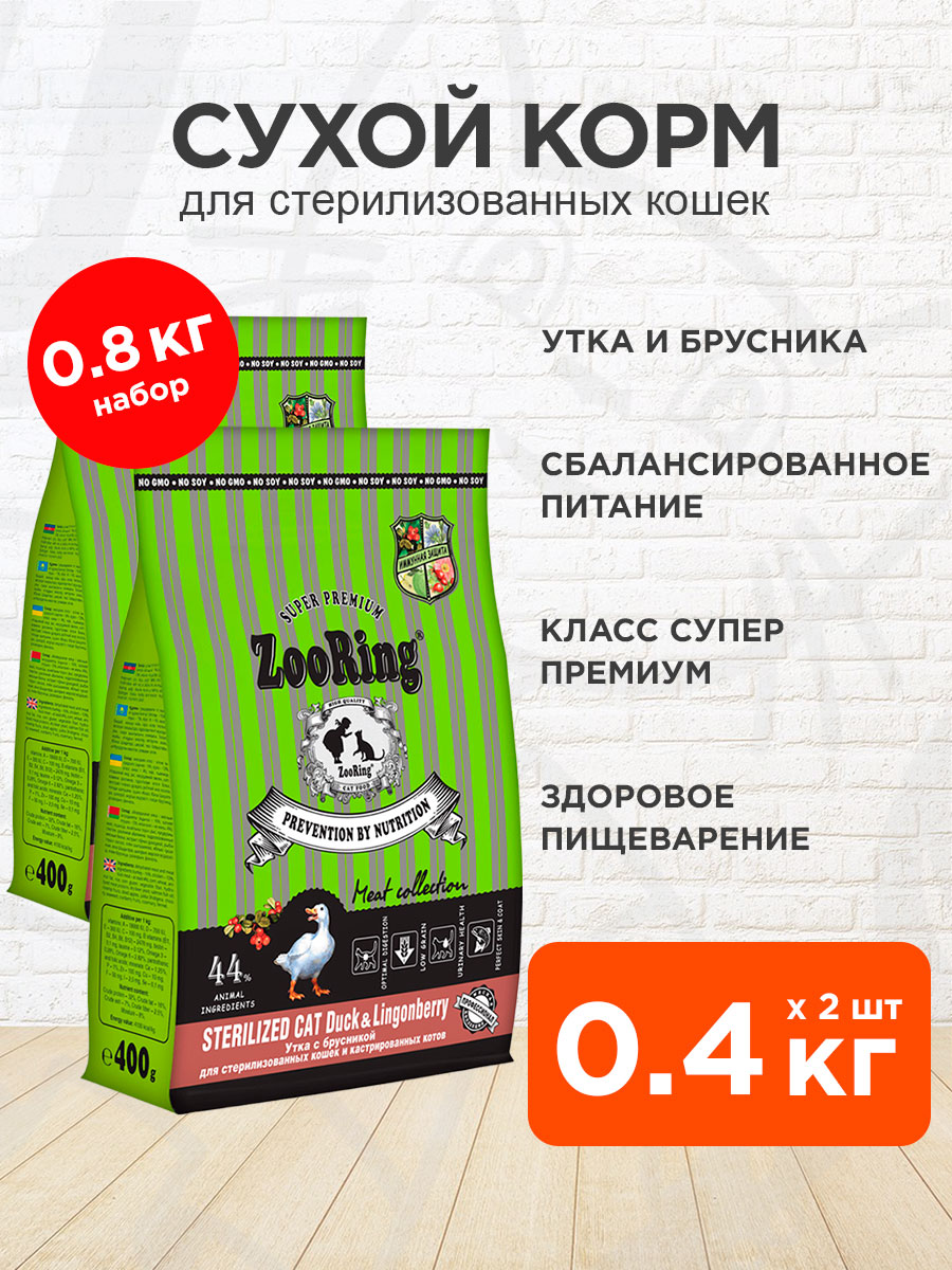Корм сухой Zooring Sterilized Cat Duck&Lingonberry для взрослых кастрированных котов и стерилизованных кошек, утка и брусника, 0,4 кг 2 шт