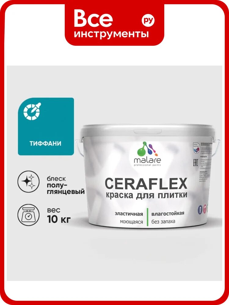 Краска резиновая MALARE Ceraflex для плитки, тиффани, полуглянцевый, 10 кг ККРФЛКСЛТИФПГ1000