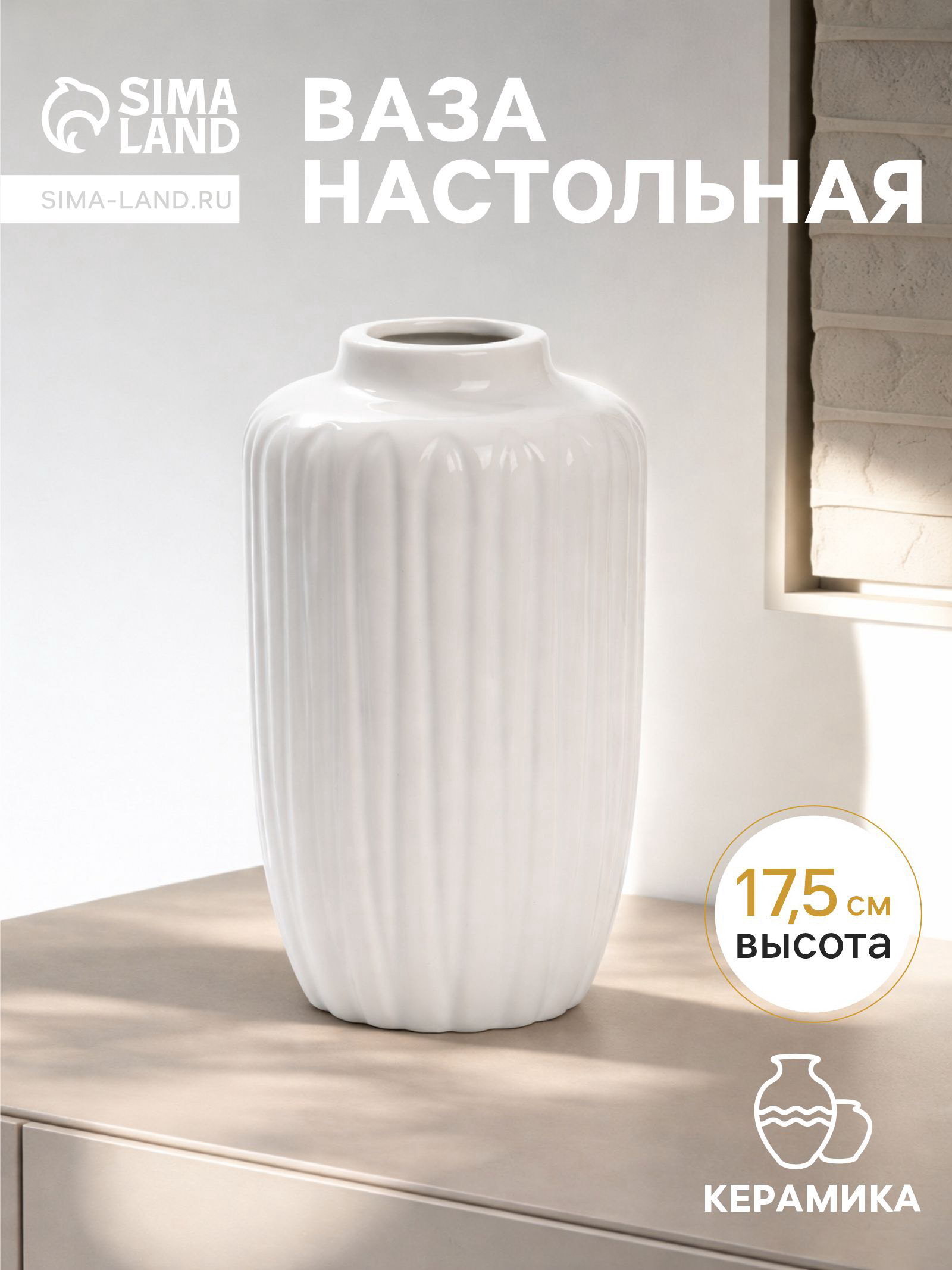 Ваза для цветов "Хавьер", 17.5x9 см, керамика, белая, вид вазы: настольная
