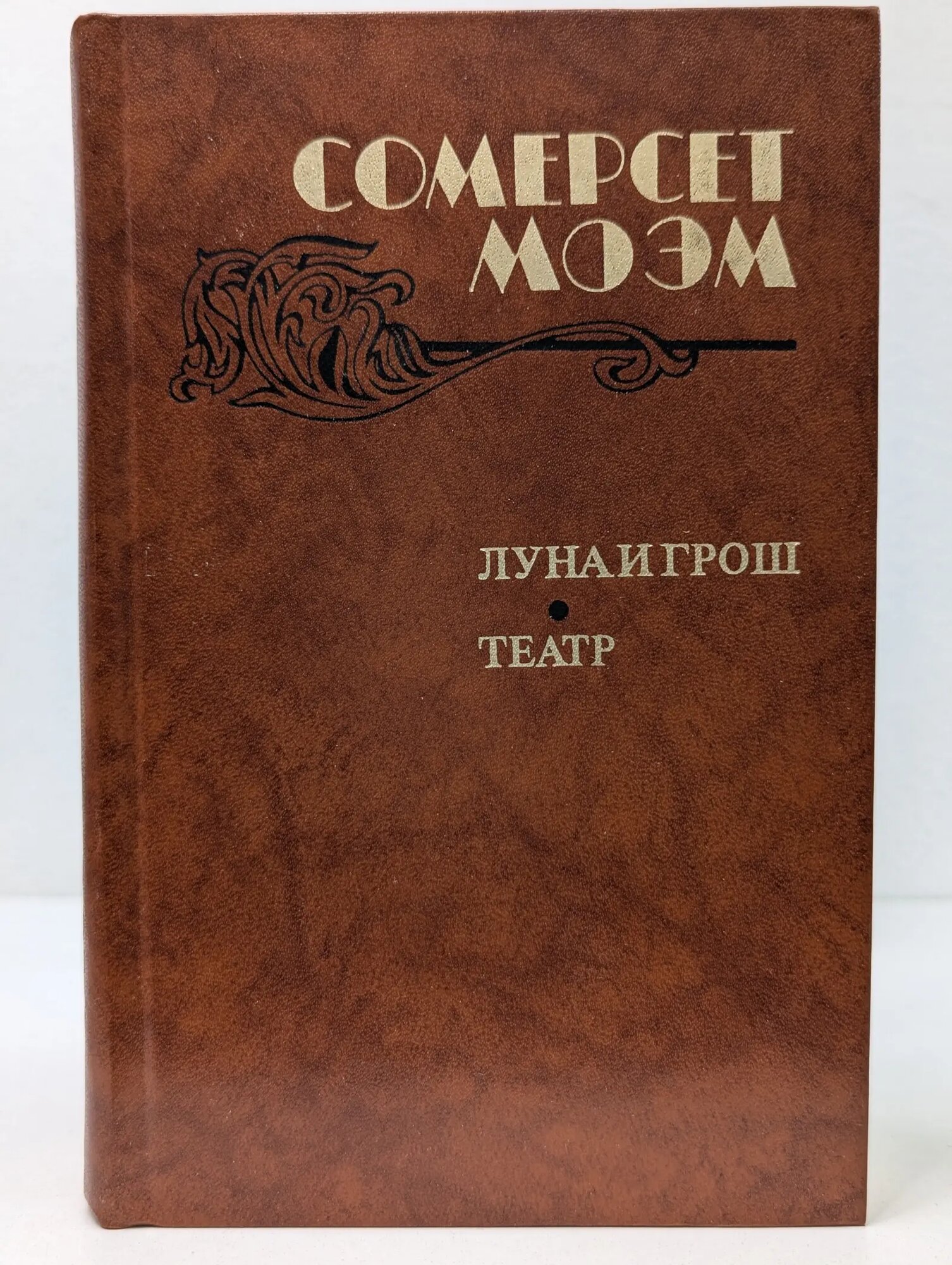 Луна и грош. Театр. Рассказы Моэм Сомерсет 1983
