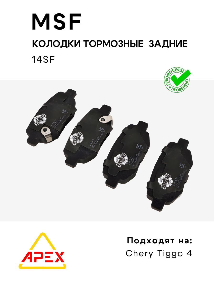 Колодки тормозные задние Chery Tiggo 4 (MSF 14SF)