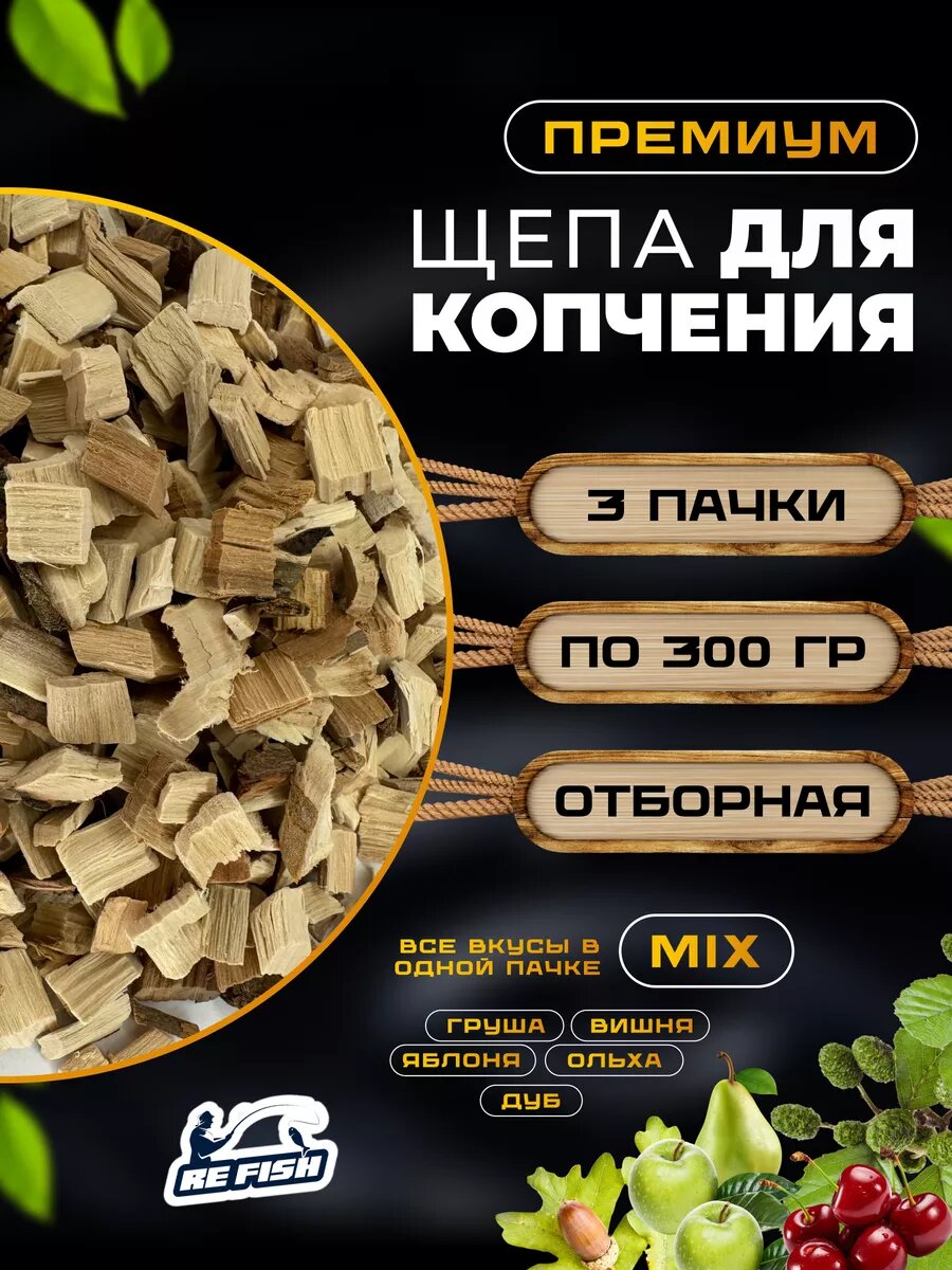 Щепа для копчения отборная микс, 3 пачки по 300 гр, идеально для рыбы