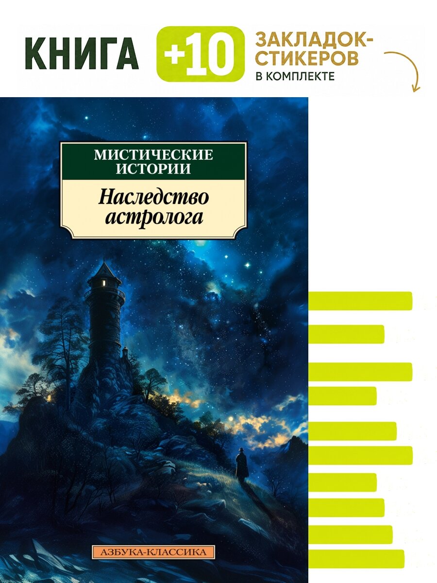 Мистические истории. Наследство астролога (мягк/обл.). Комплект: книга + 10 закладок-стикеров