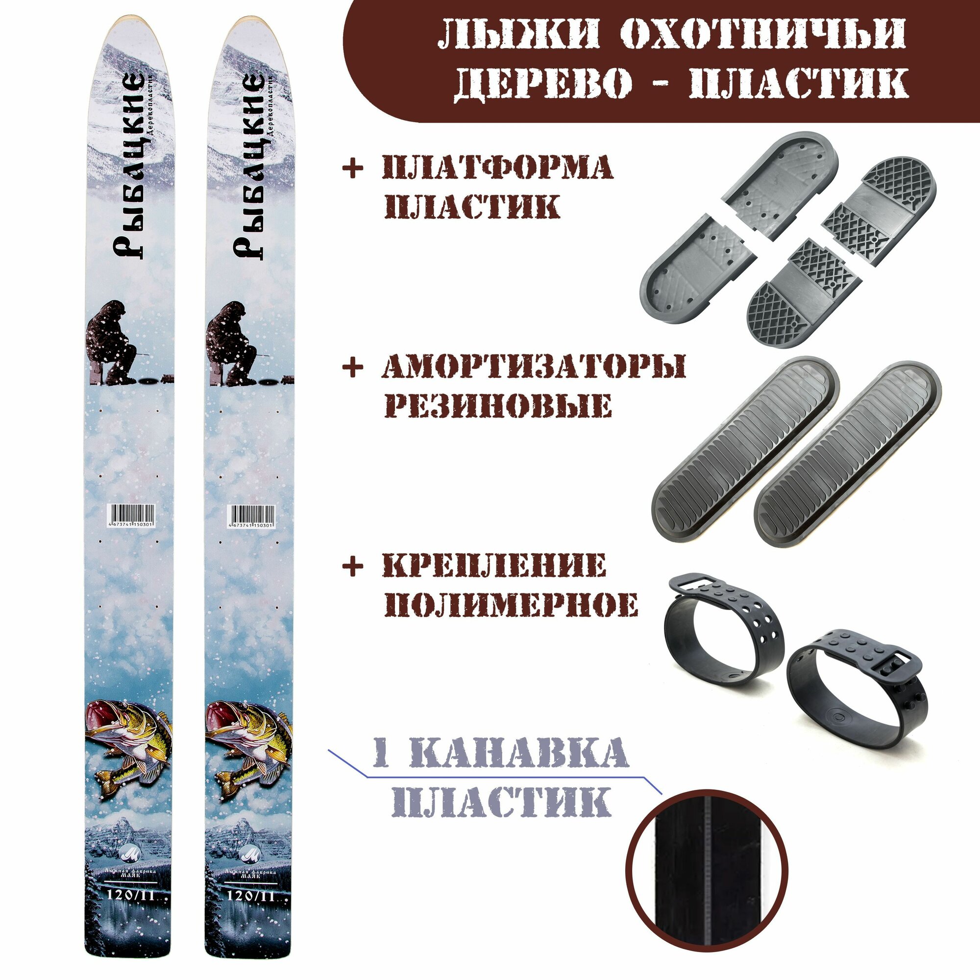 Лыжи маяк Рыбацкие дерево-пластик (цветные) + платформа пластик + амортизаторы + крепление полимер (тип 18) 120см
