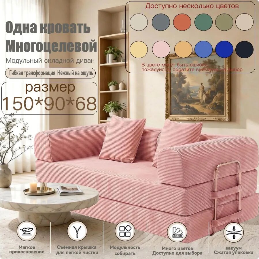 Модульный складной диван-кровать 150*90*68 см, вакуумная упаковка, велюр-корд