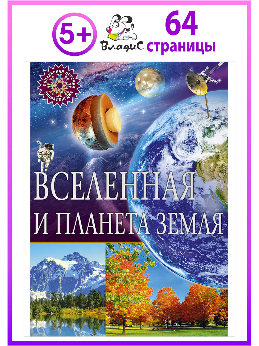 Вселенная и планета Земля. Популярная детская энциклопедия.