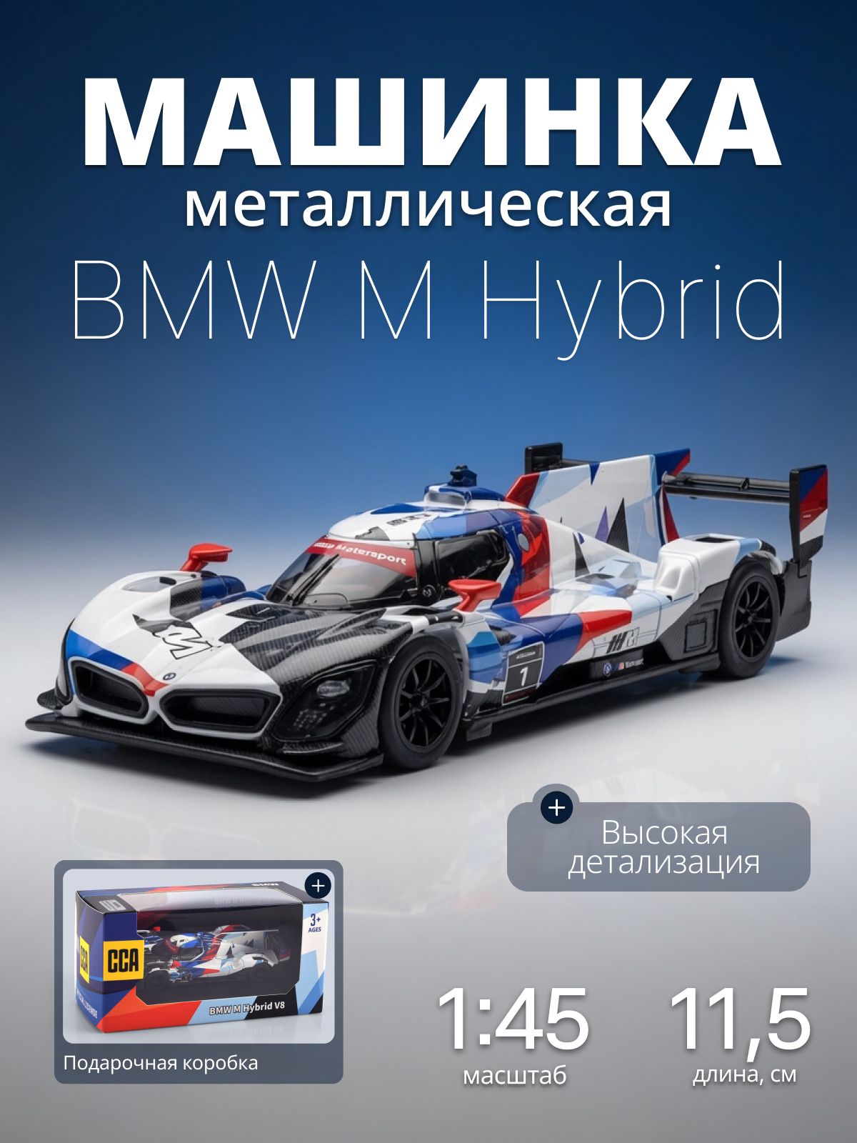 Игрушка детская машинка металлическая BMW M Hybrid V8 1:45