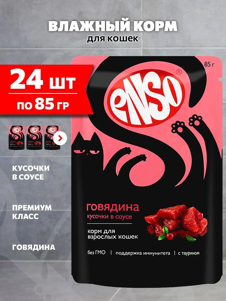 Корм влажный Enso для взрослых кошек, говядина в соусе, 85 г 24 шт