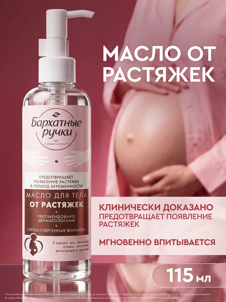 Бархатные Ручки Масло от растяжек для беременных, 115 мл