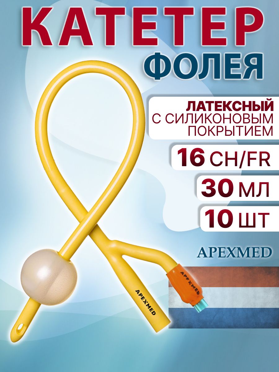 Катетер Фолея урологический латексный двухходовой CH16 Apexmed, баллон 30мл, 10 штук