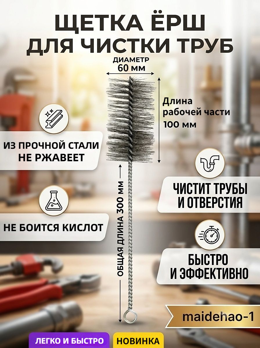 Щетка ерш для чистки труб 60 мм сталь арт