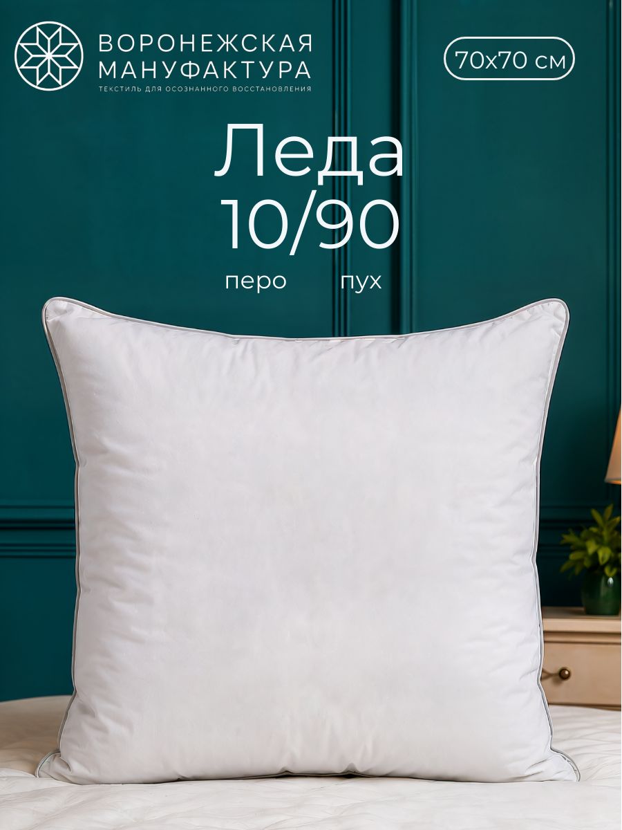 Подушка 70х70 пух перо для сна, натуральная, пуховая, Леда
