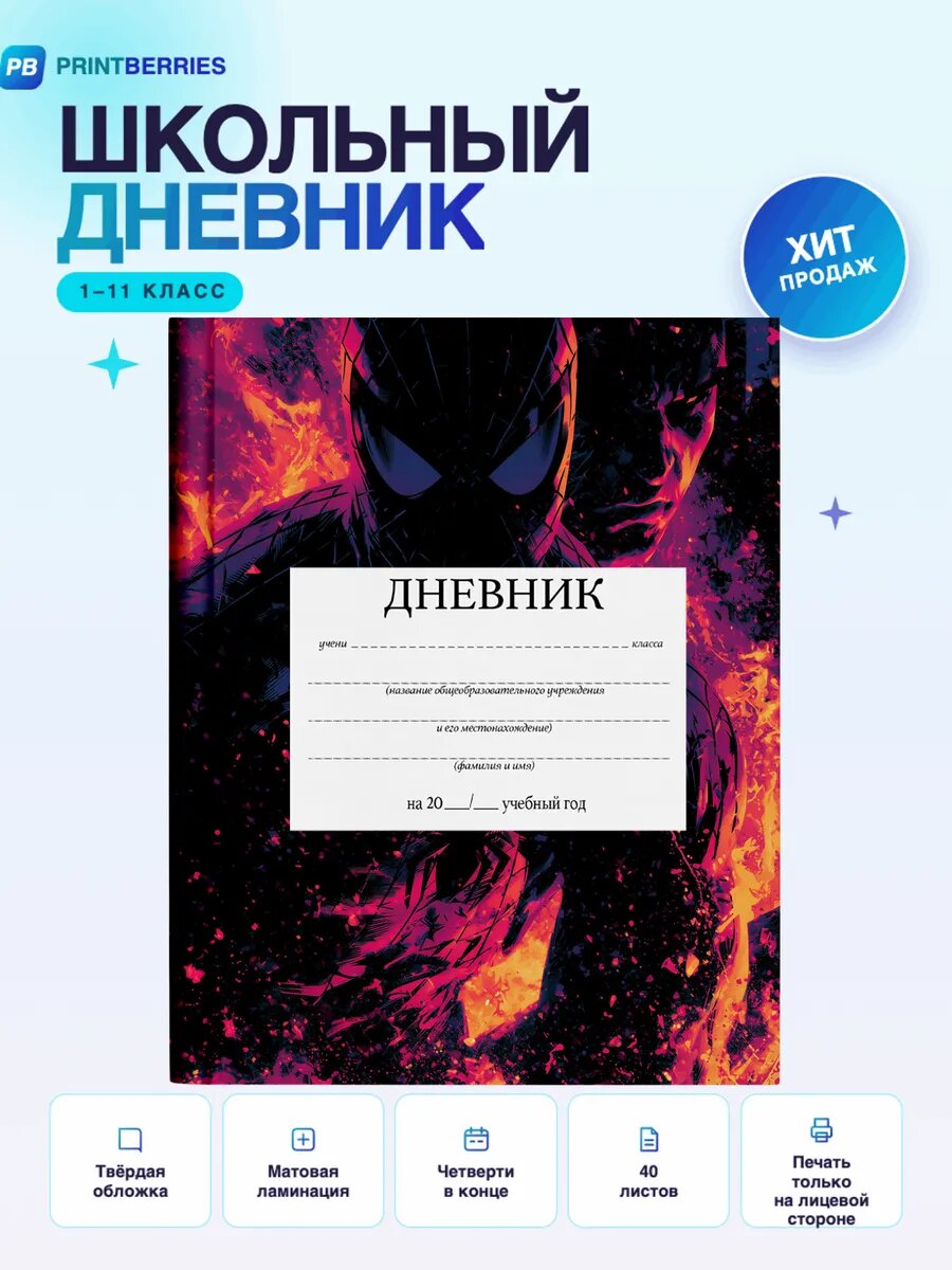 Школьный дневник Человек-паук комикс