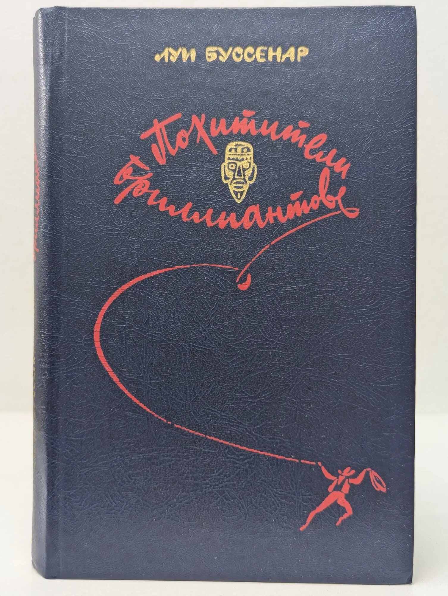 Похитители бриллиантов Буссенар Луи 1982