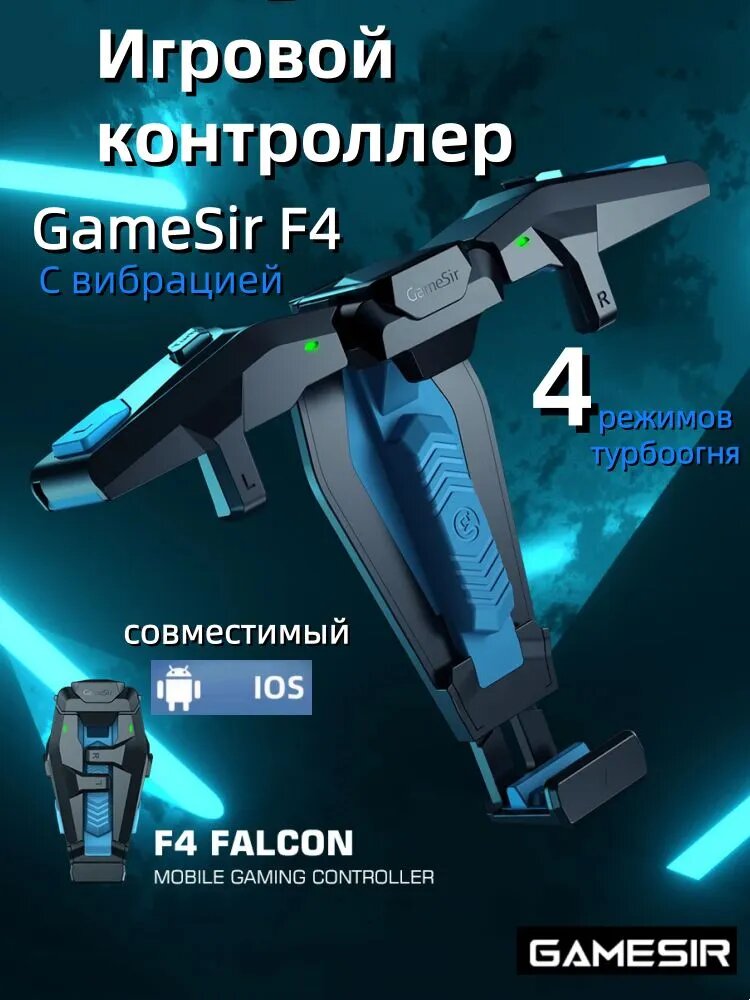 Подставка-контроллер Gamesir F4 для мобильных телефонов на iOS и Android