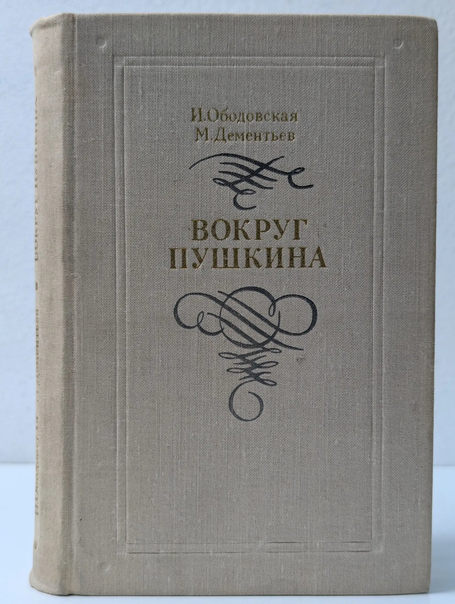 Вокруг Пушкина. Неизвестные письма Н. Н. Пушкиной и ее сестер Гончаровых Ободовская Ирина Михайловна, Дементьев Михаил Алексеевич 1975
