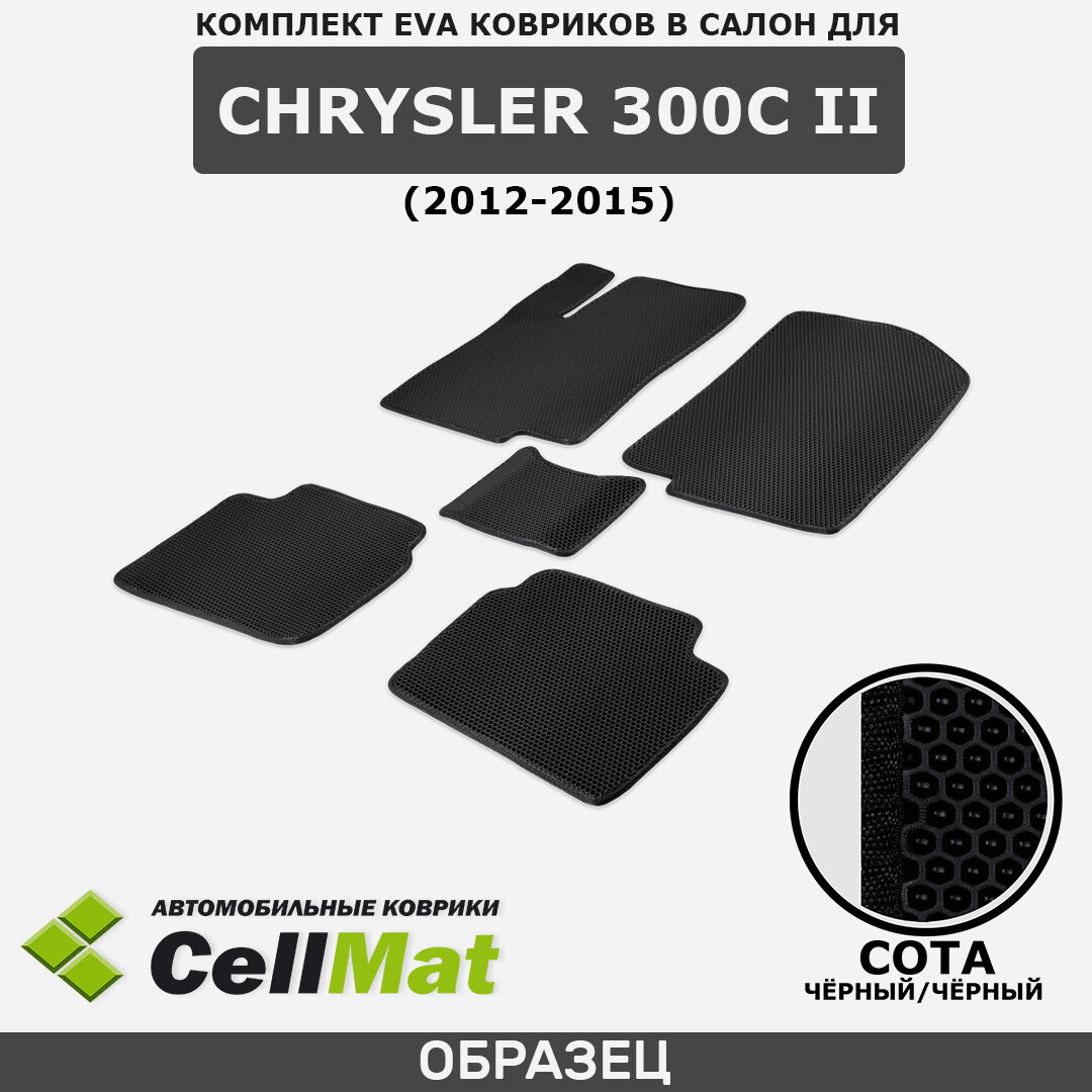 ЭВА ЕВА EVA коврики CellMat в салон Chrysler 300C, Крайслер 300C, 2-ое поколение, 2012-2015