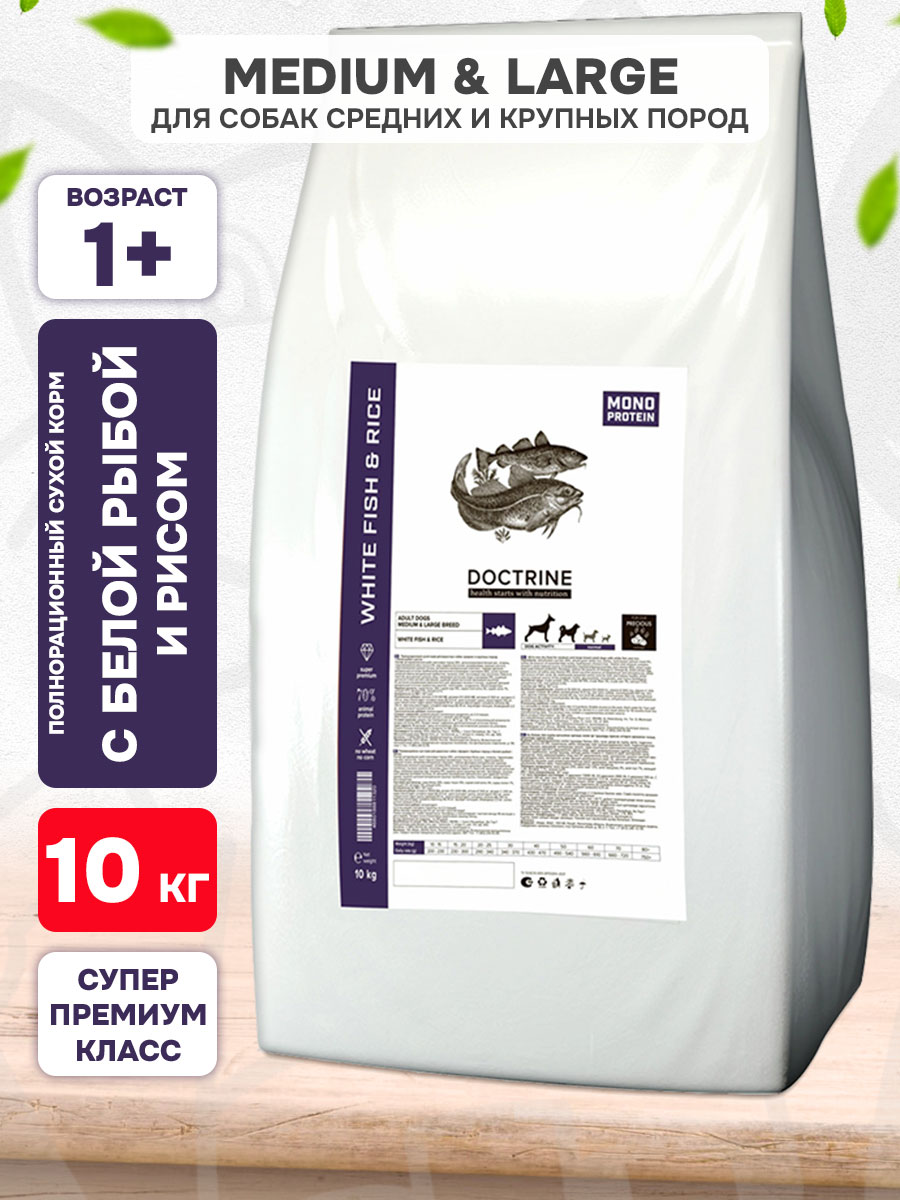 Корм сухой Doctrine Adult Dog Medium & Large Breeds Fish&Rice для взрослых собак средних и крупных пород, белая рыба и рис, 10 кг