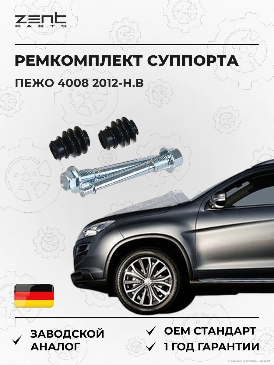 Ремкомплект направляющей суппорта передний Zentparts Z187664 Пежо 4008 Peugeot 4008 2012