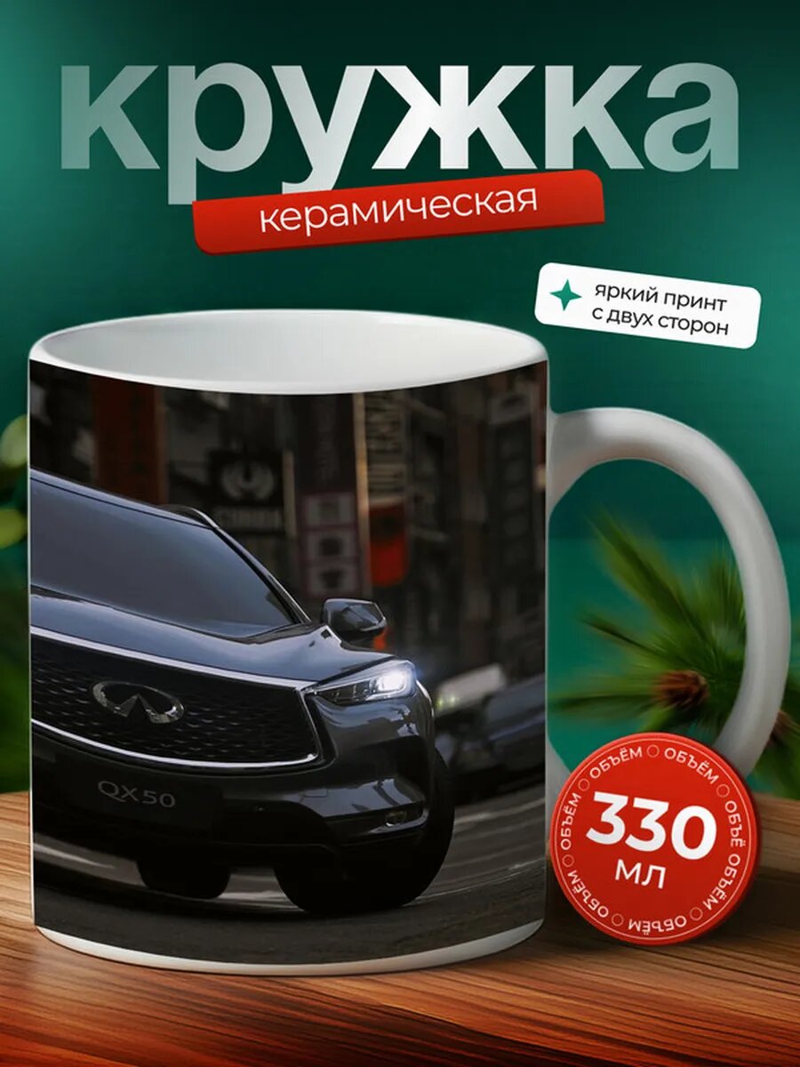 Кружка Инфинити QX50 Infiniti QX50 11,