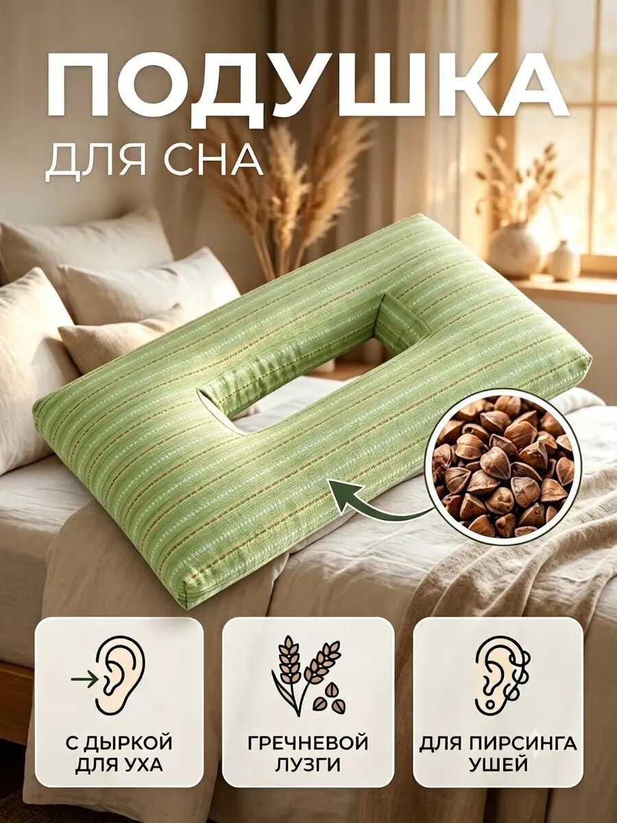 Подушка из гречневой лузги для сна с дыркой для уха