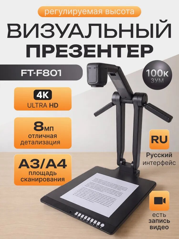 Документ-камера визуальный презентер, сканер A3, русский язык, 100-кратное увеличение, 8 Мп, HDMI/USB, LED, пульт, COOBSTER FT-F801