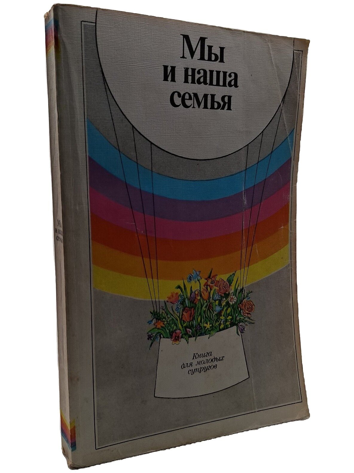 Мы и наша семья: Книга для молодых супругов. Не указан. Молодая гвардия. 1987. Мягкая обложка. 416 стр