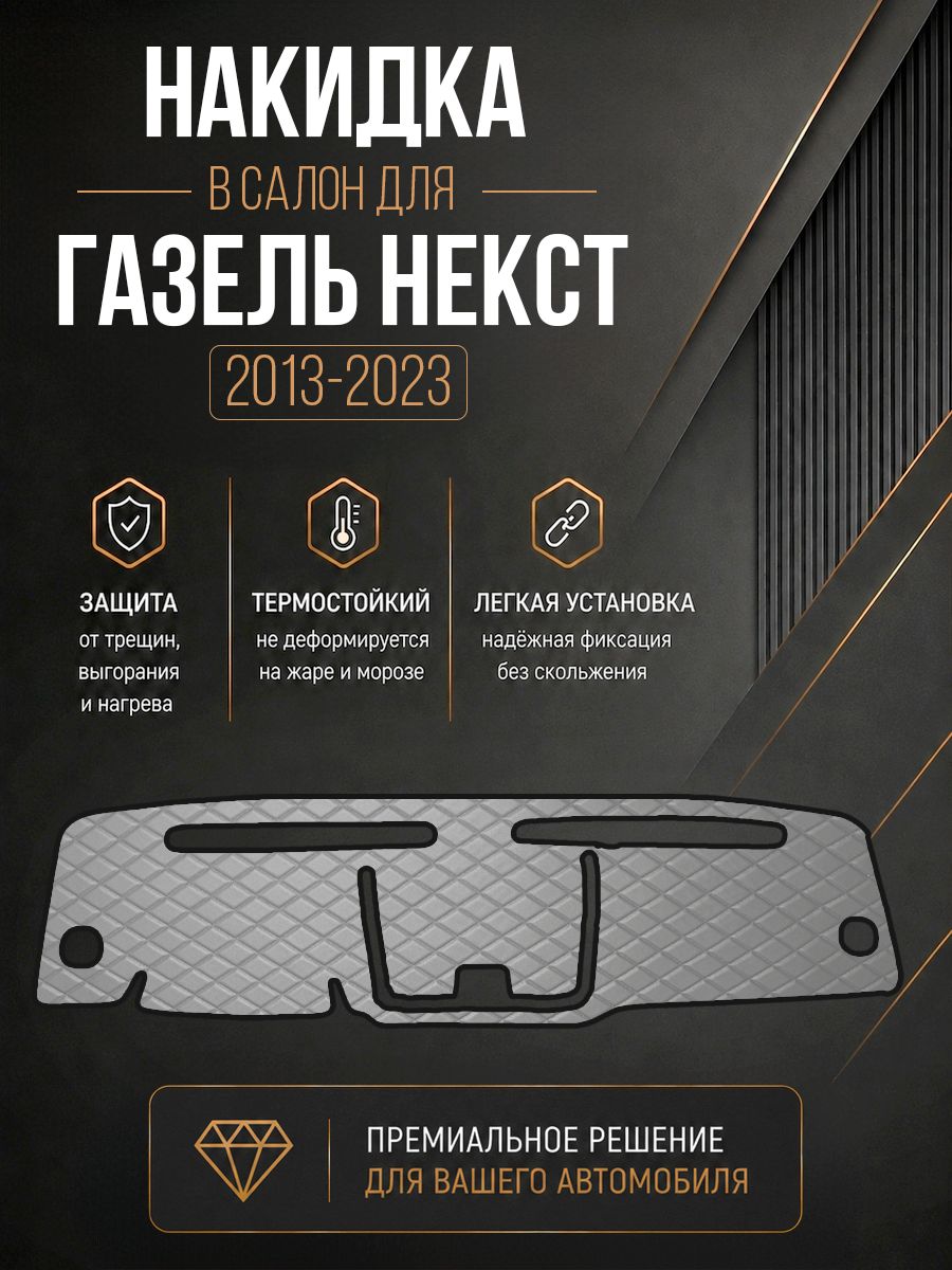 Накидка на панель приборов для ГАЗ NEXT / Газель Некст 2013-2023 Г. В. Серая с серой строчкой
