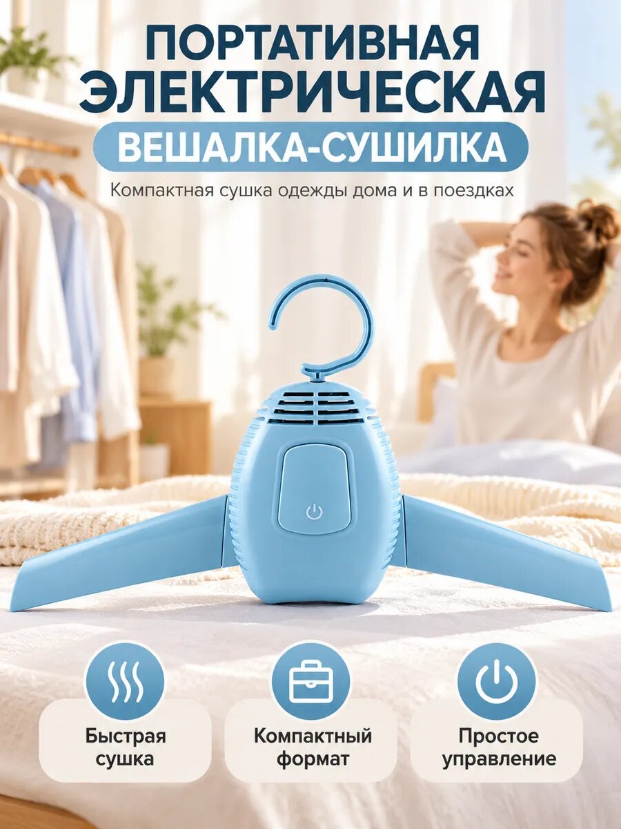 Портативная электрическая вешалка-сушилка для одежды