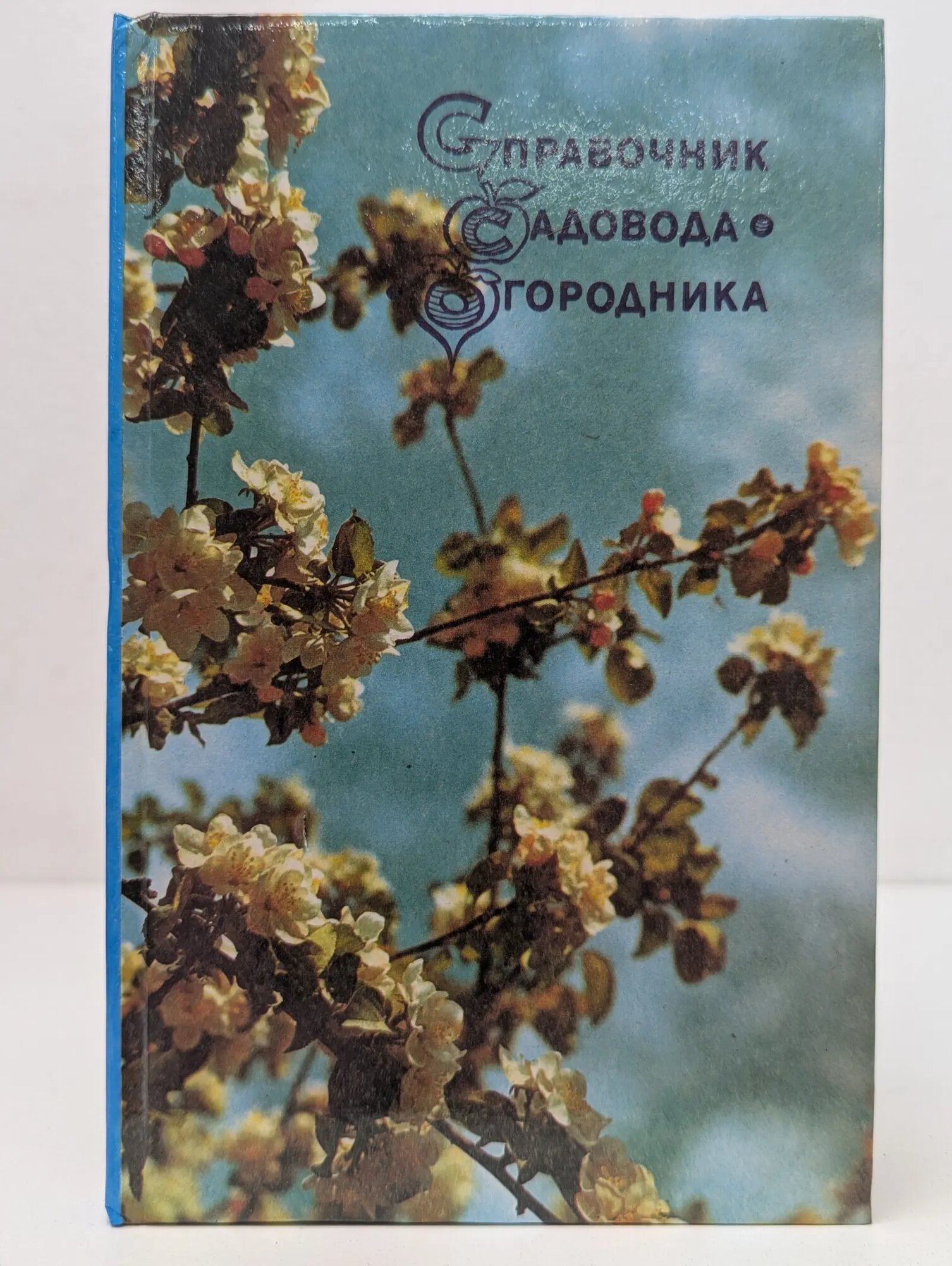 Справочник садовода-огородника Сборник 1991