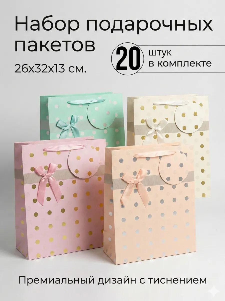 Пакет подарочный 26х32 Набор 20 штук