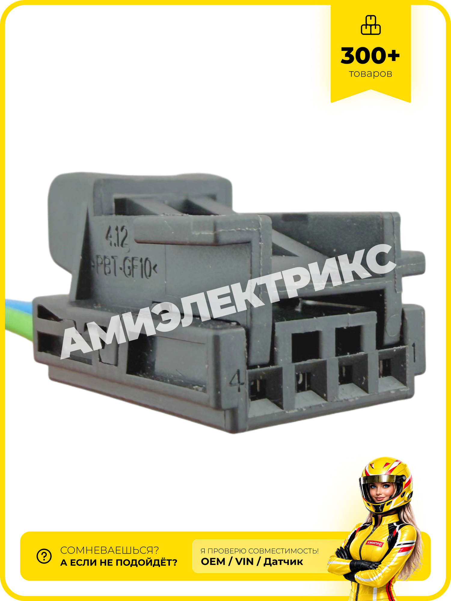 Разъем зеркала, сиденья, корректора фар VAG 4 контакта, 8K0973754B, 8K0973754A, с проводами