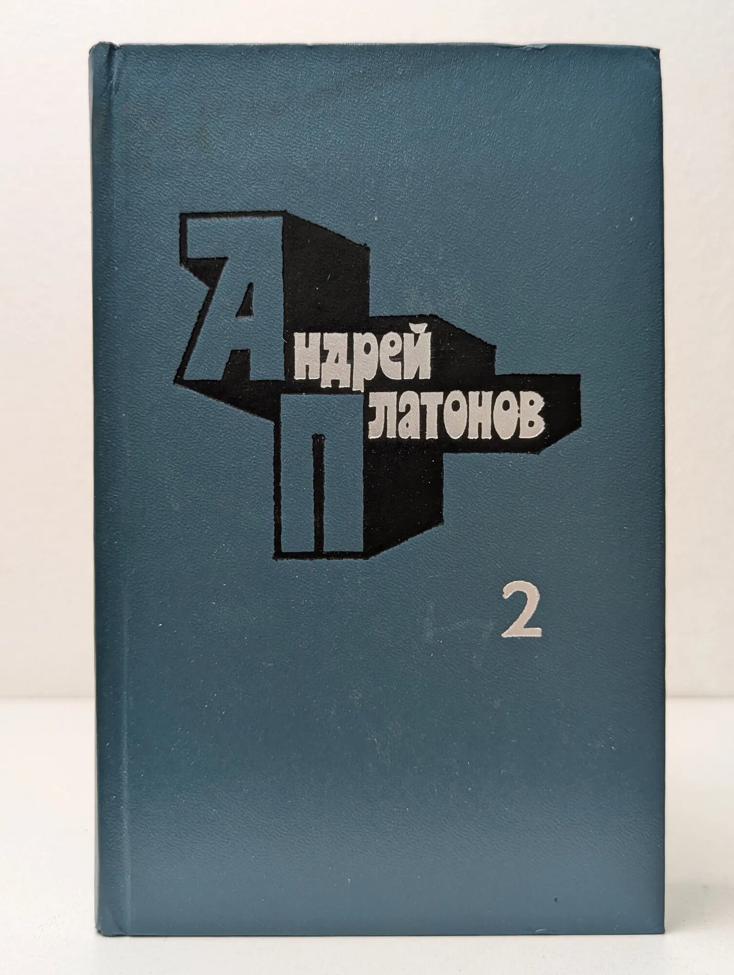 Андрей Платонов. Избранные произведения в 2 томах. Том 2 Платонов Андрей Платонович 1978