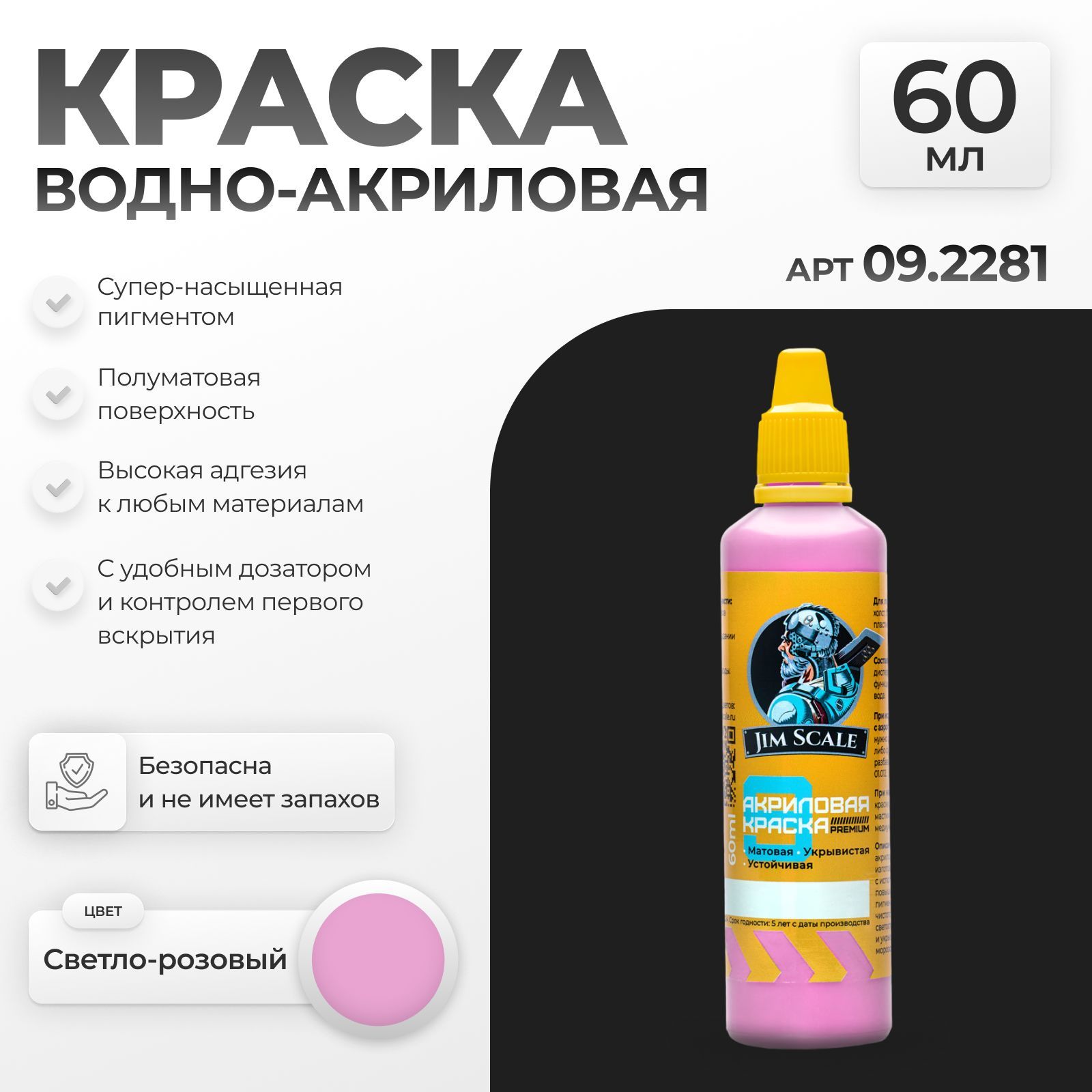 Акриловая краска художественная для рисования и творчества Jim Scale: Светло-розовый 60мл