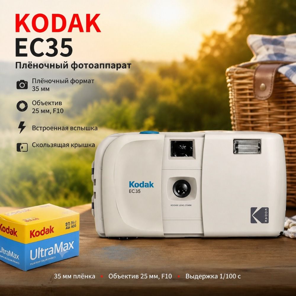 Kodak EC35 Пленочная Камера 35 Мм Встроенная Вспышка 25мм Объектив (Подарить Фотобумагу)
