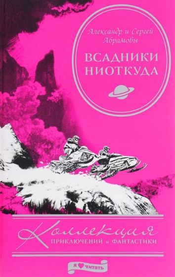 Всадники ниоткуда.