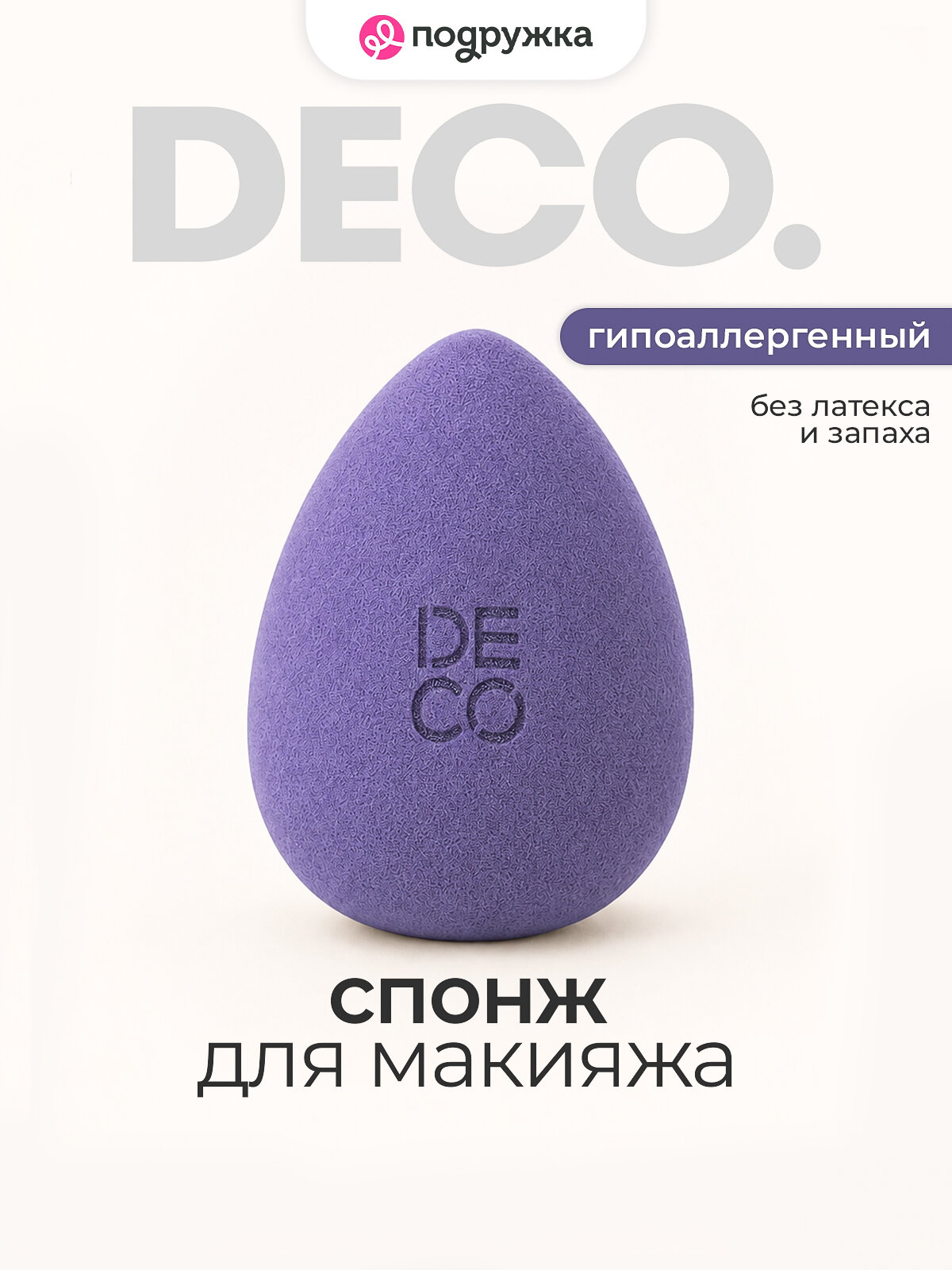 Спонж для макияжа DECO. MAKE UP SPONGE срезанной формы (без латекса)