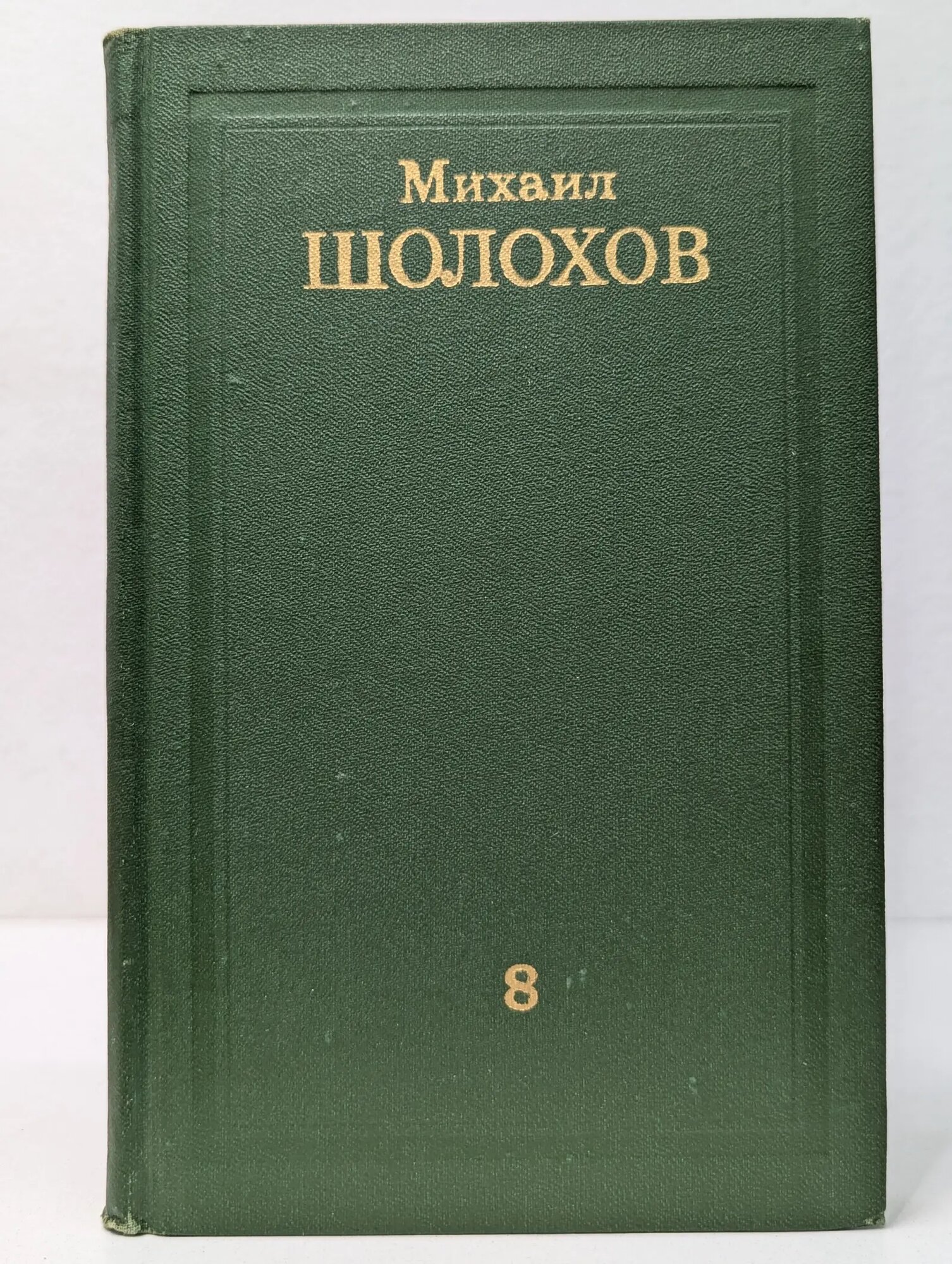 Библиотека отечественной классики. Михаил Шолохов. Собрание сочинений в 8 томах. Том 8 Шолохов Михаил Александрович 1975