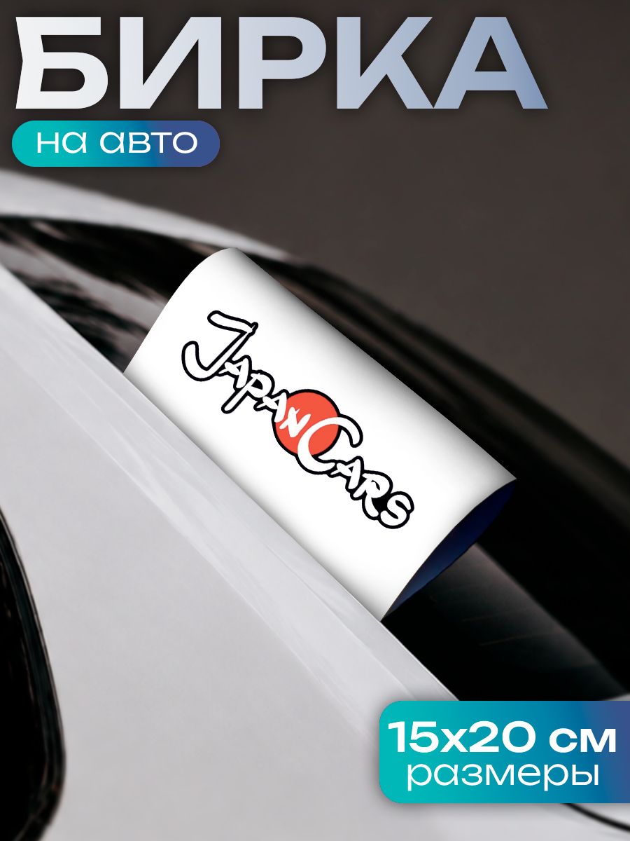 Бирка на авто машину JDM Japanese Domestic Market Япония