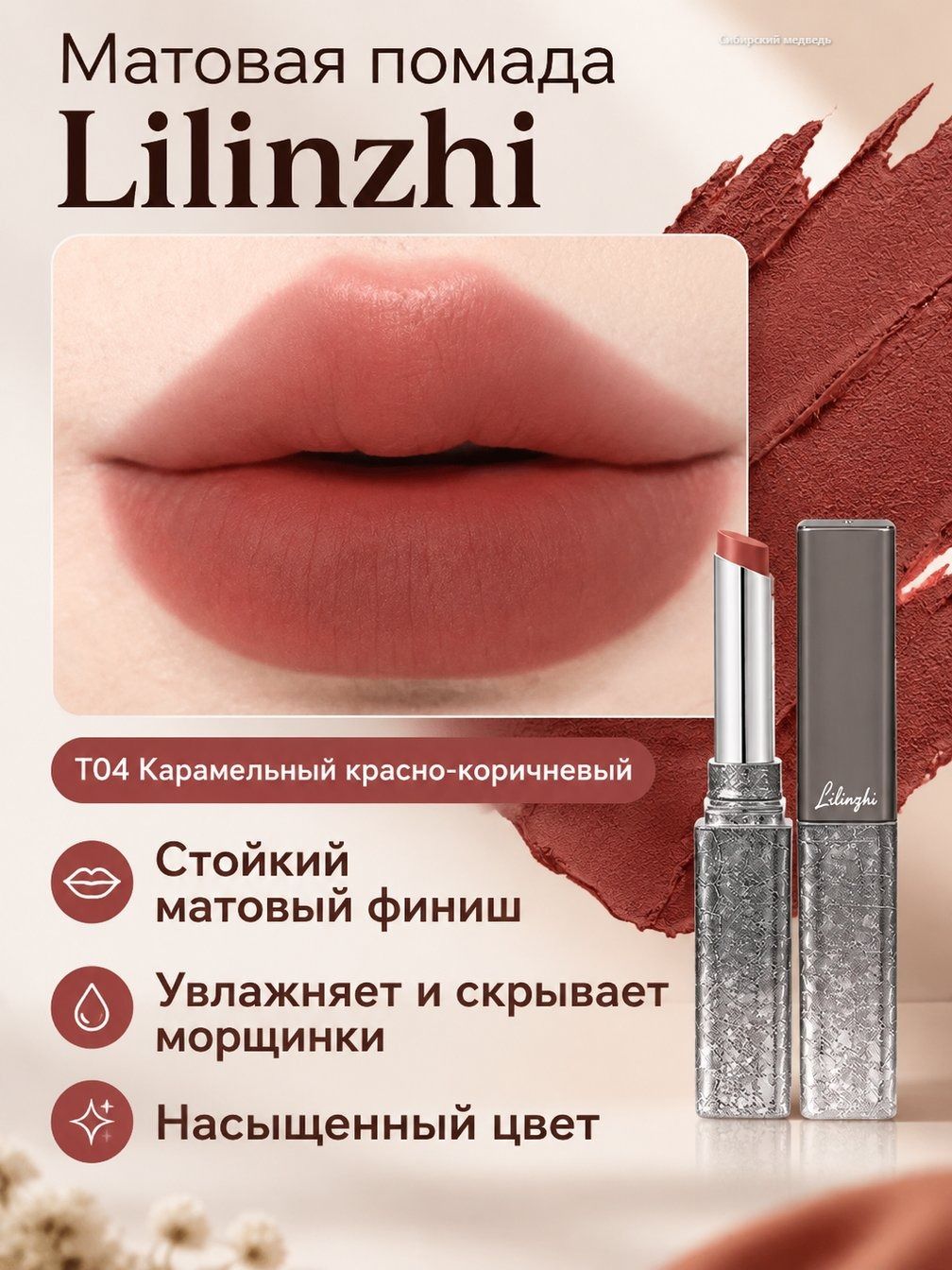 Помада матовая бархатистая увлажняющая стойкая с эффектом разглаживания: оттенок T04 Блеск карамельно-красный с коричневым подтоном