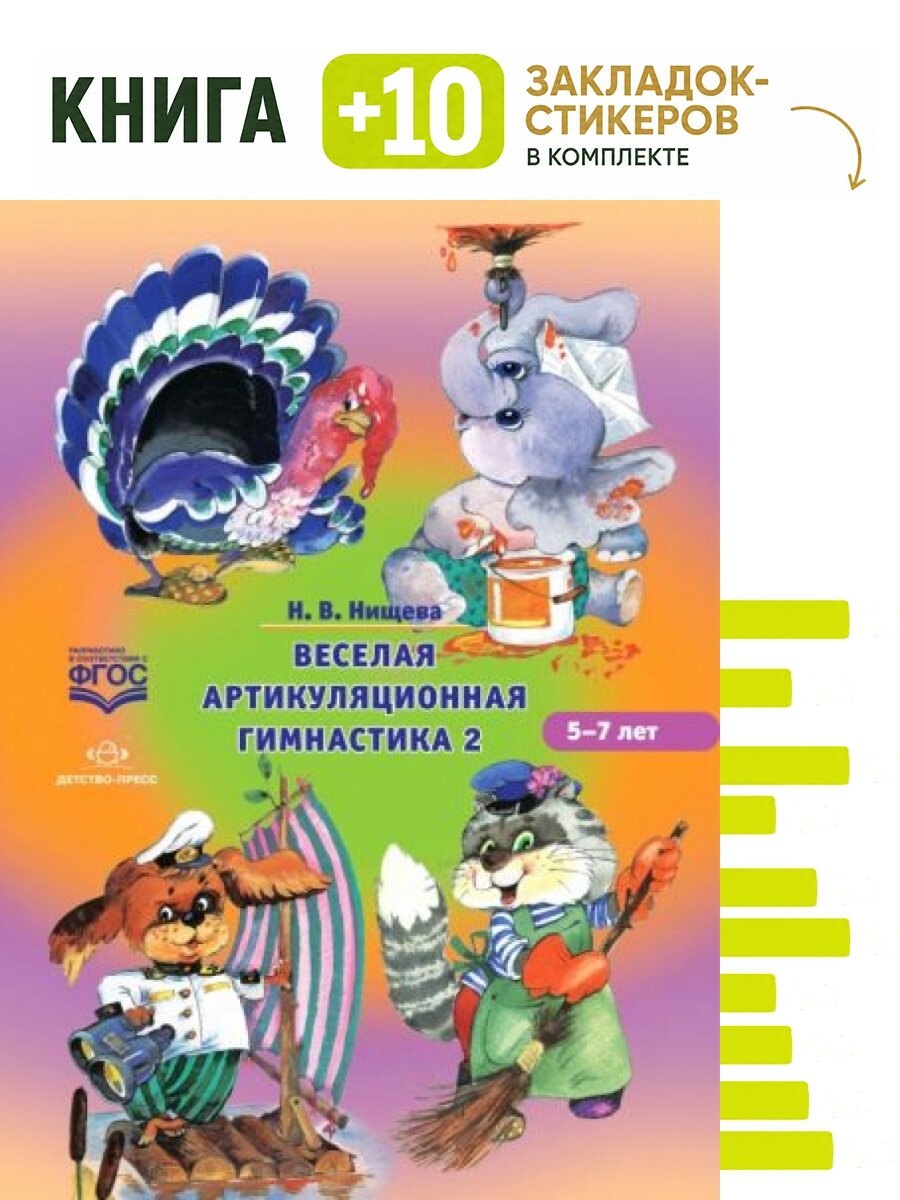Веселая артикуляционная гимнастика 2. (ФГОС). Комплект: книга + 10 закладок-стикеров
