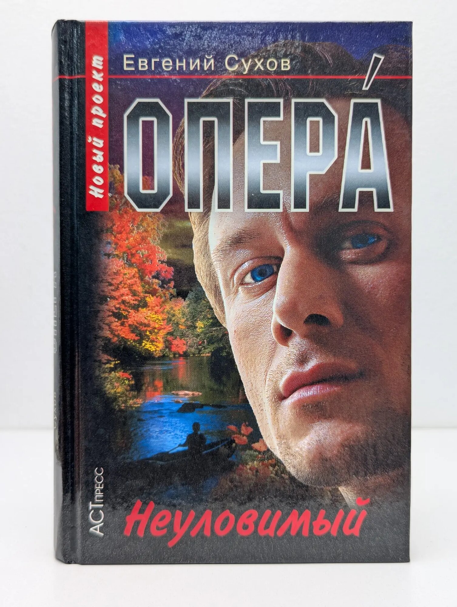 Опера. Неуловимый Сухов Евгений Евгеньевич 2005