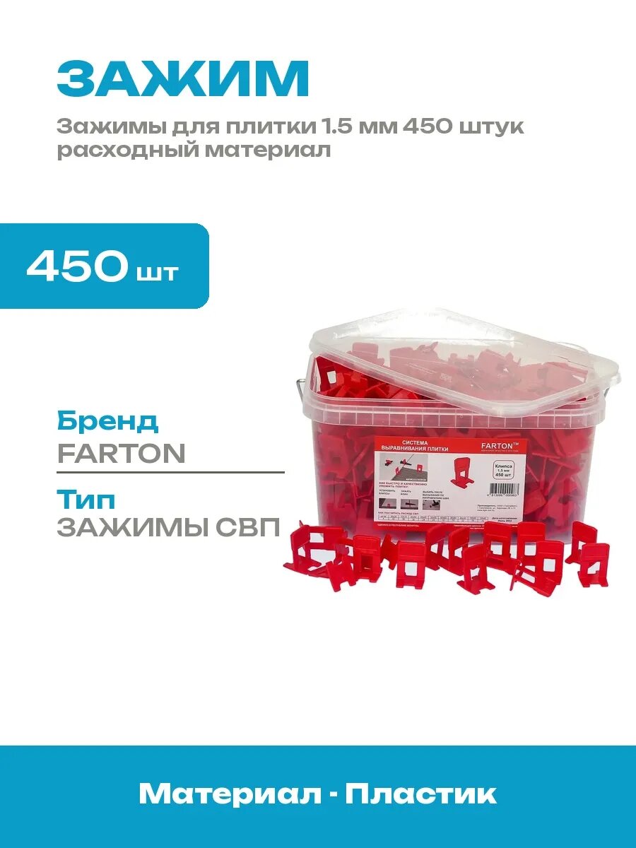 Клипсы СВП 1.5 мм 450 штук зажимы для плитки расходники