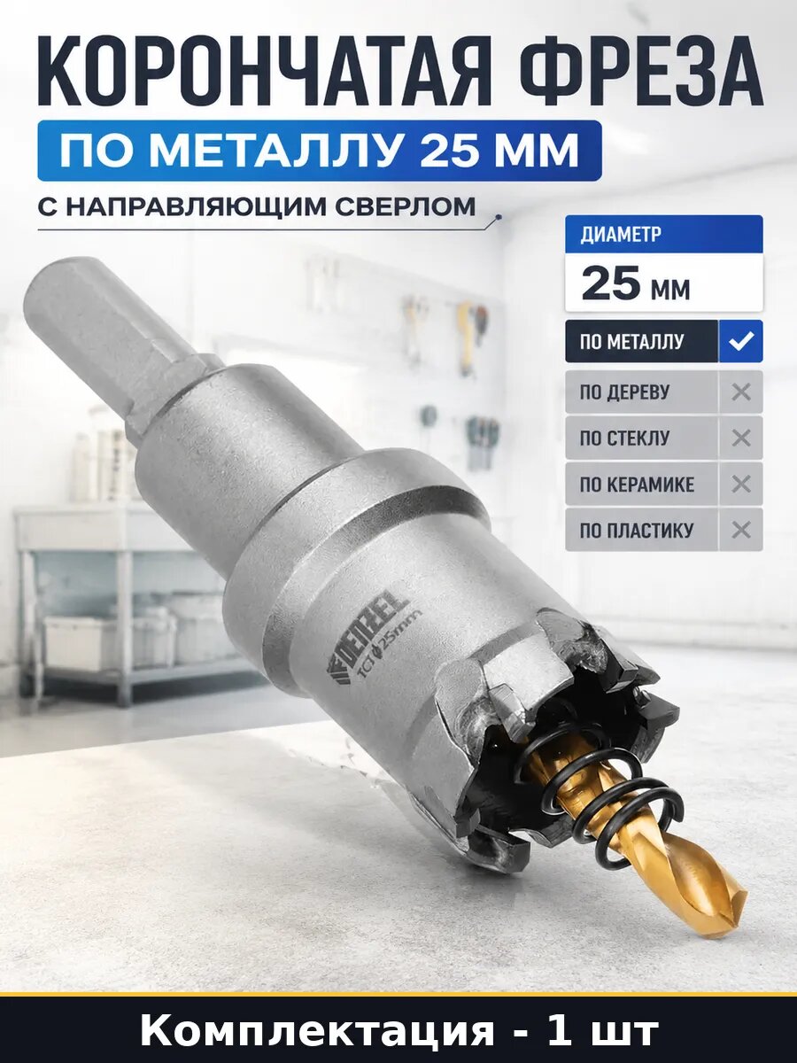 Корончатая фреза по металлу 25 мм с направляющим сверлом